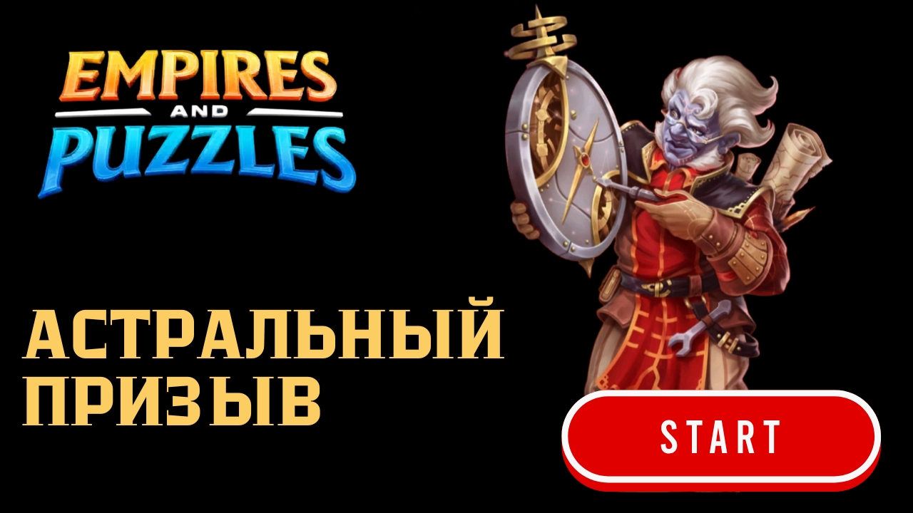 АСТРАЛЬНЫЙ ПРИЗЫВ X16. #empiresandpuzzles #империяпазлов #games