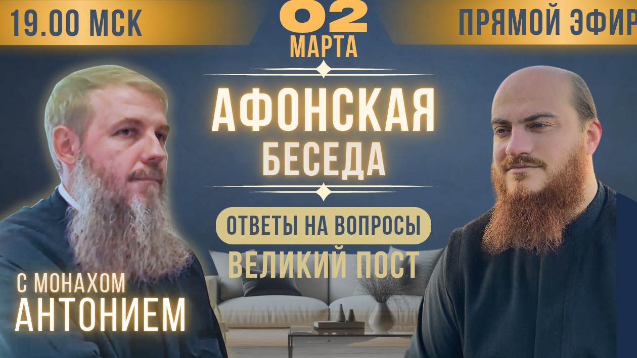 АФОНСКАЯ БЕСЕДА с монахом Антонием, прямой эфир