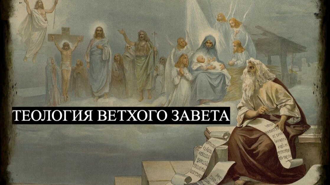 Теология ВЗ. Лекция 13: Обзор теологий наиболее влиятельных ветхозаветных теологов XIX-XX веков