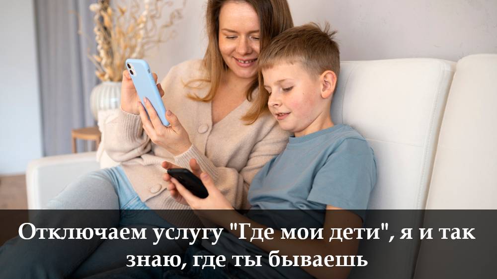 Как отключить услугу Где мои дети на Мегафон