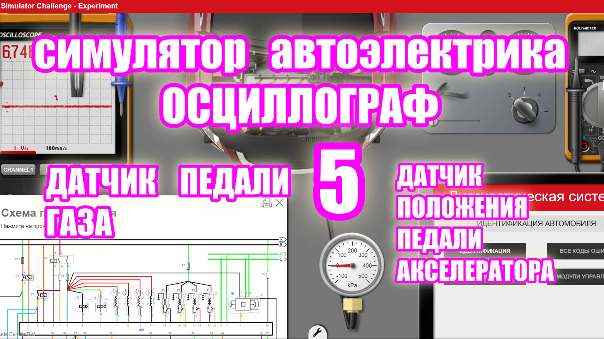 проверка ДАТЧИКА ПЕДАЛИ ГАЗА. ELECTUDE SIMULATOR изучаю осциллограф video 5
