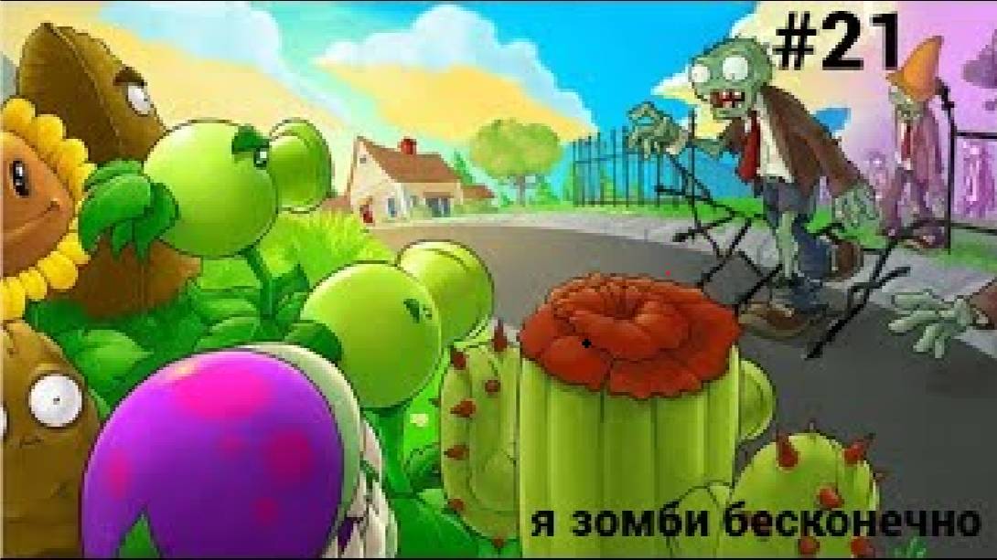 я зомби бесконечно  ▶ растения против зомби (PvZ) #21