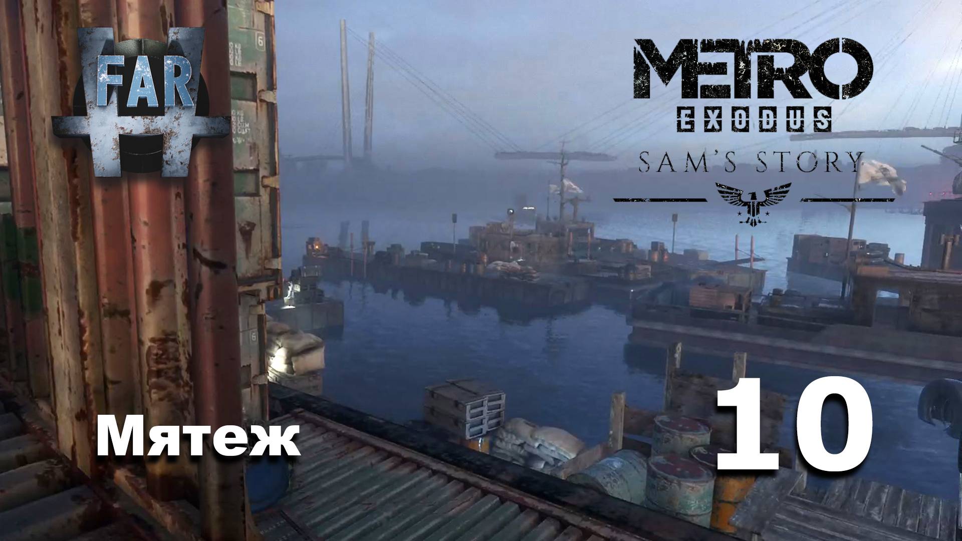 Metro Exodus. Sam's Story. Часть 10-я. Мятеж.