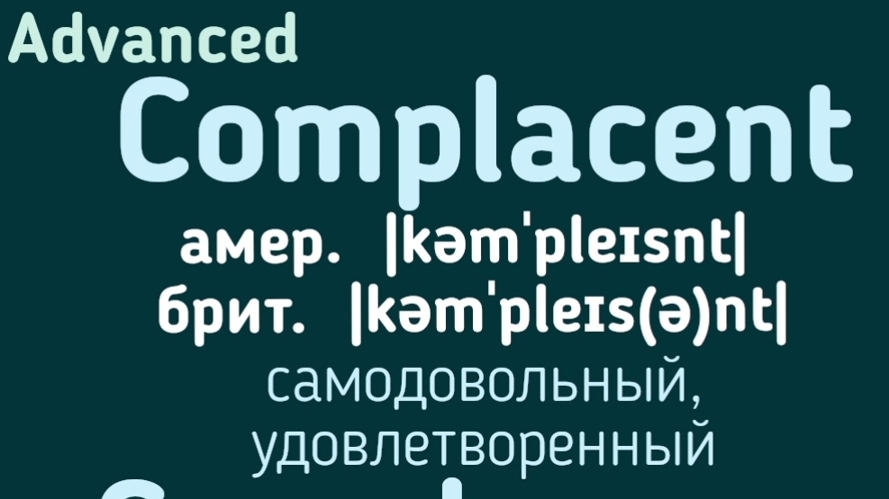 Advanced English words/ "Продвинутые" английские слова😎👉complacent, complacency