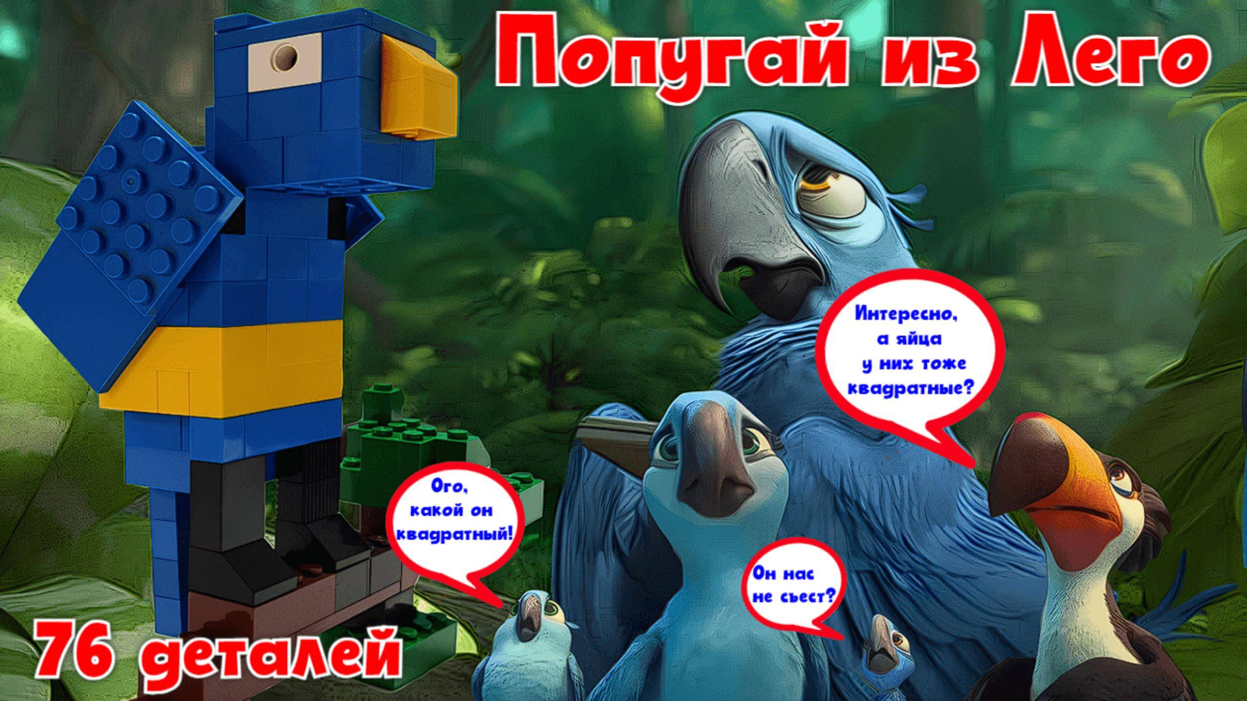 №19 Попугай из Лего деталей
