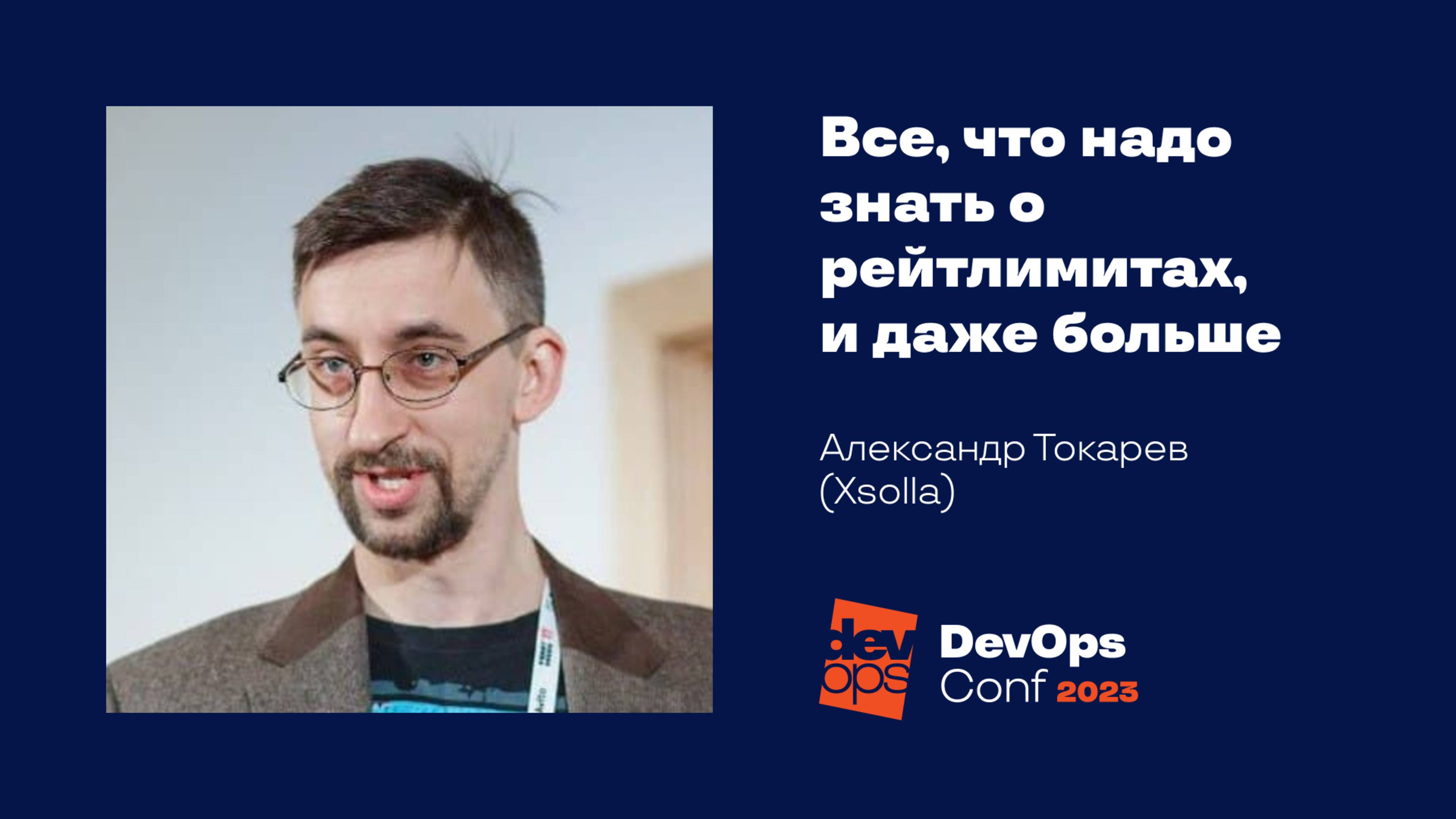 Все, что надо знать о рейт-лимитах, и даже больше / Александр Токарев (Xsolla)
