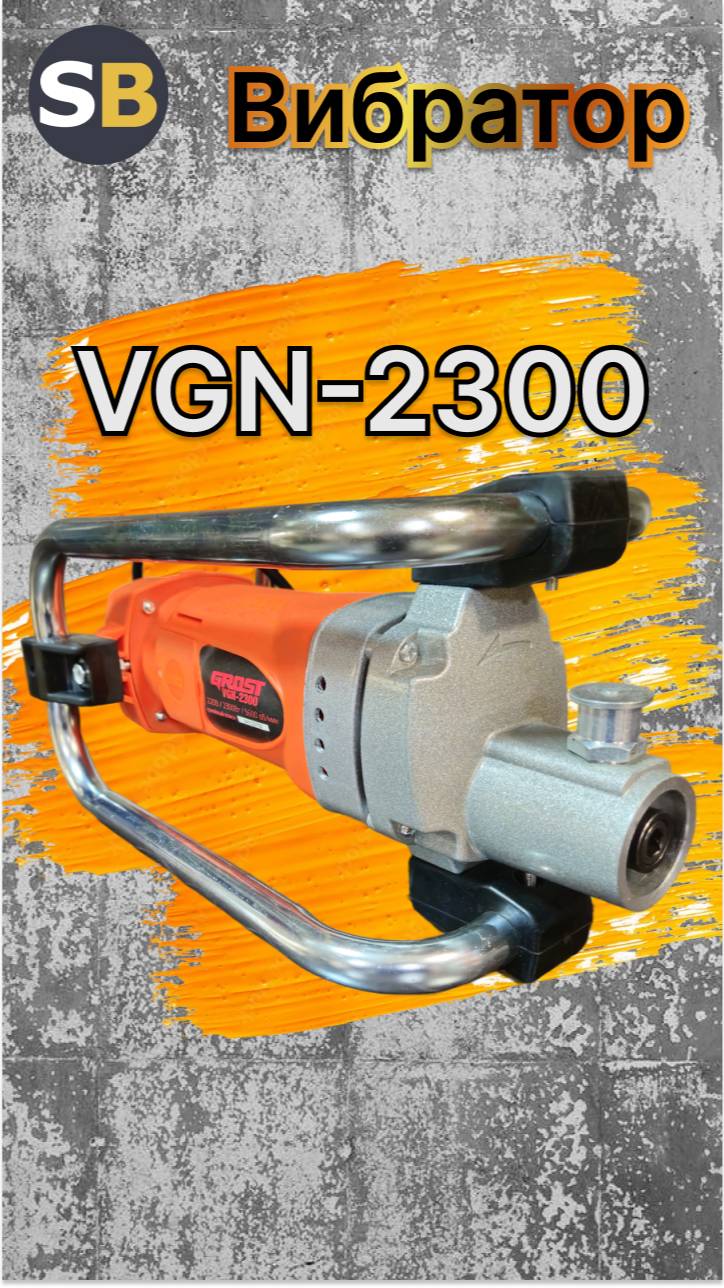 Глубинный вибратор для бетона GROST VGN-2300. СтройБетон. Вибраторы для бетона