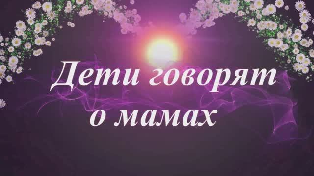 Дети говорят о маме