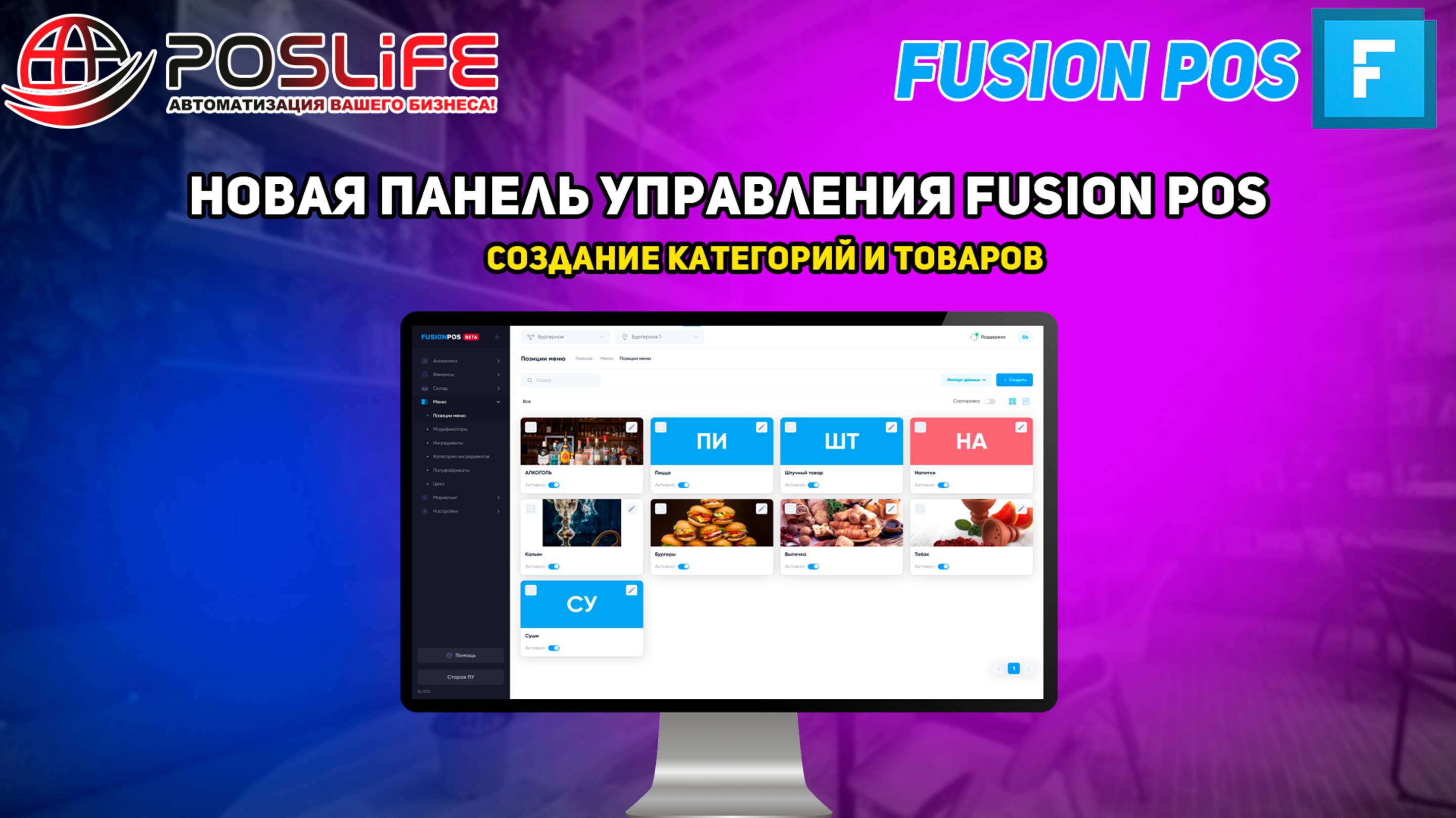 Создание категорий и товаров в новой панели управления Fusion pos