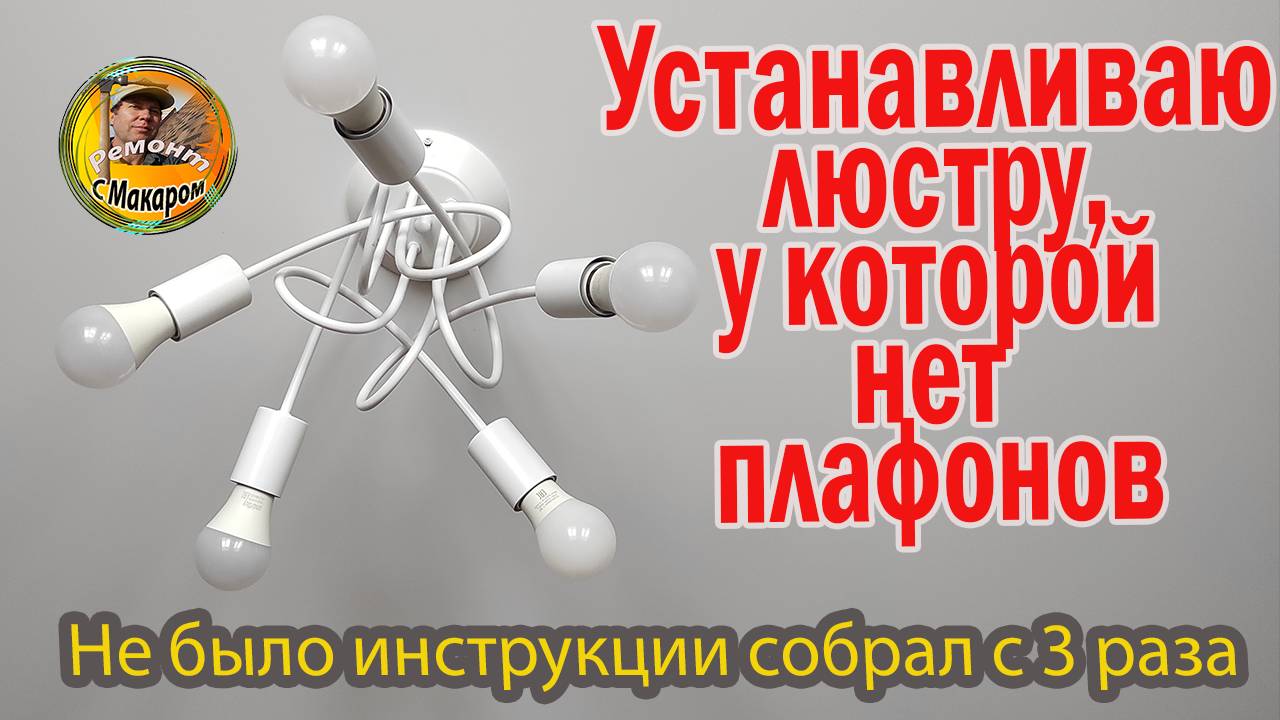 Как собрать люстру без плафонов с изогнутымит проводами. Инструкции не было, собирал по рисунку.