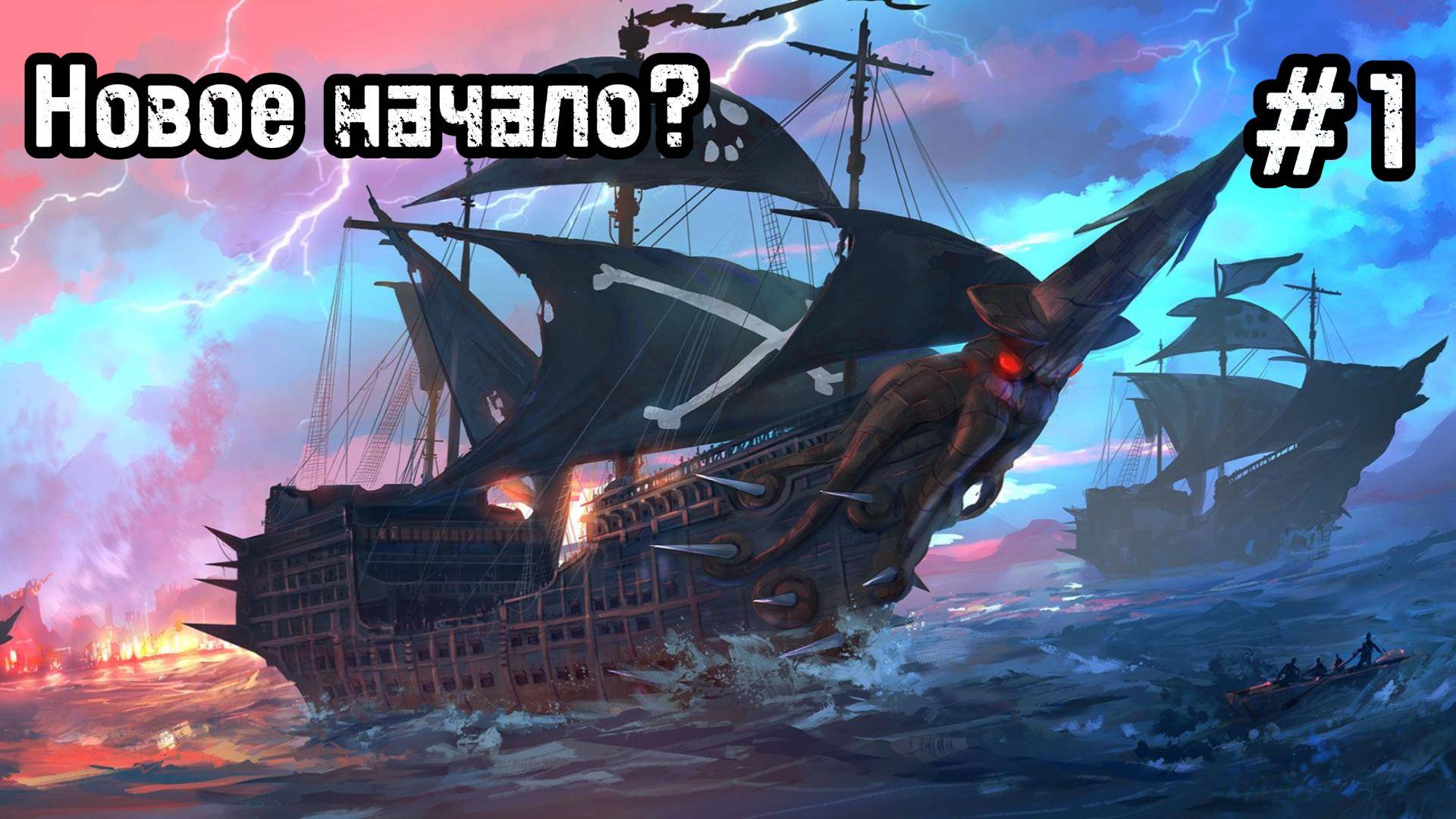 Abandon Ship #1 Мы отступник или пролог!