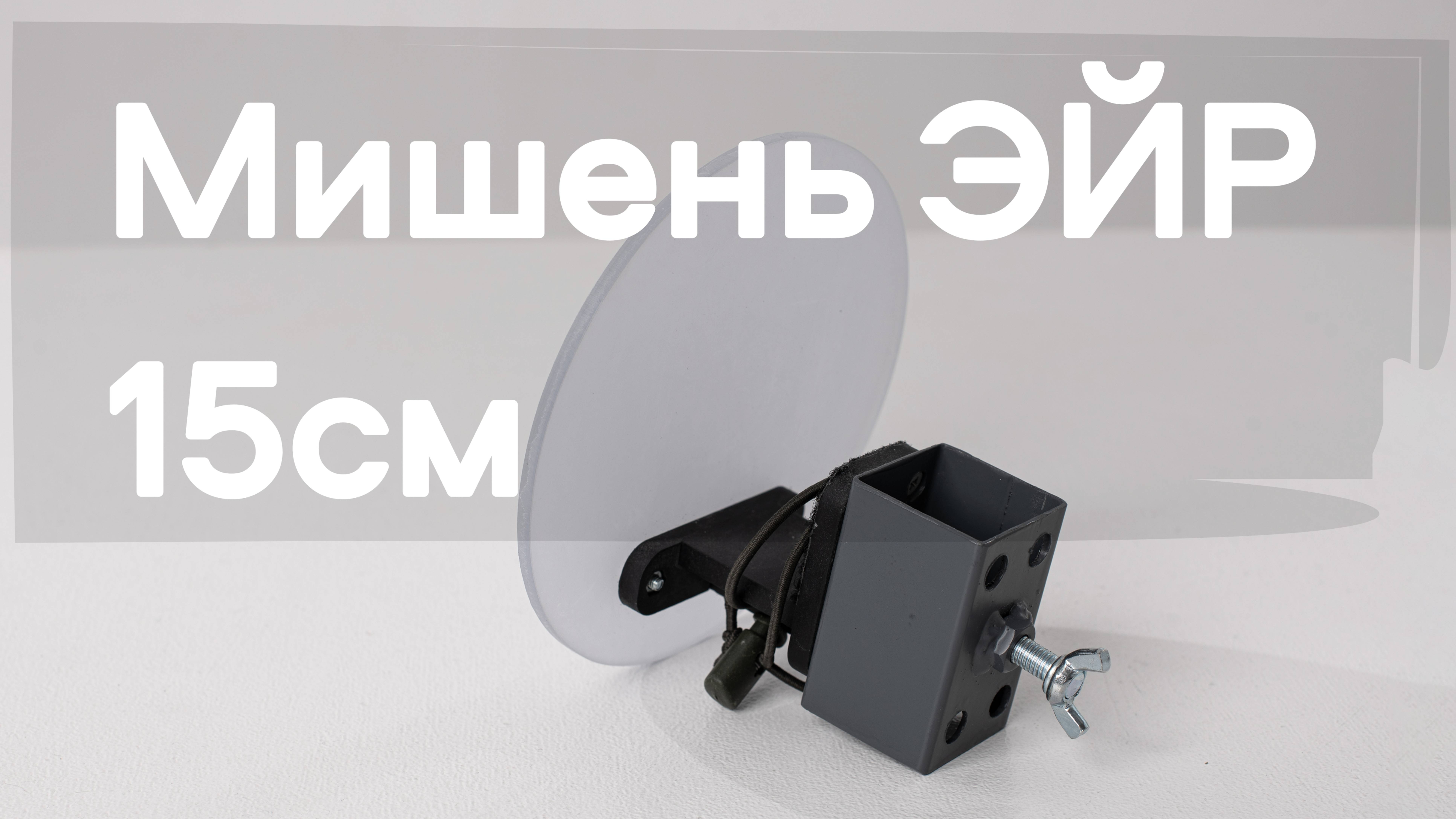 МИШЕНЬ ЭЙР (диаметр 15 см) на стойке