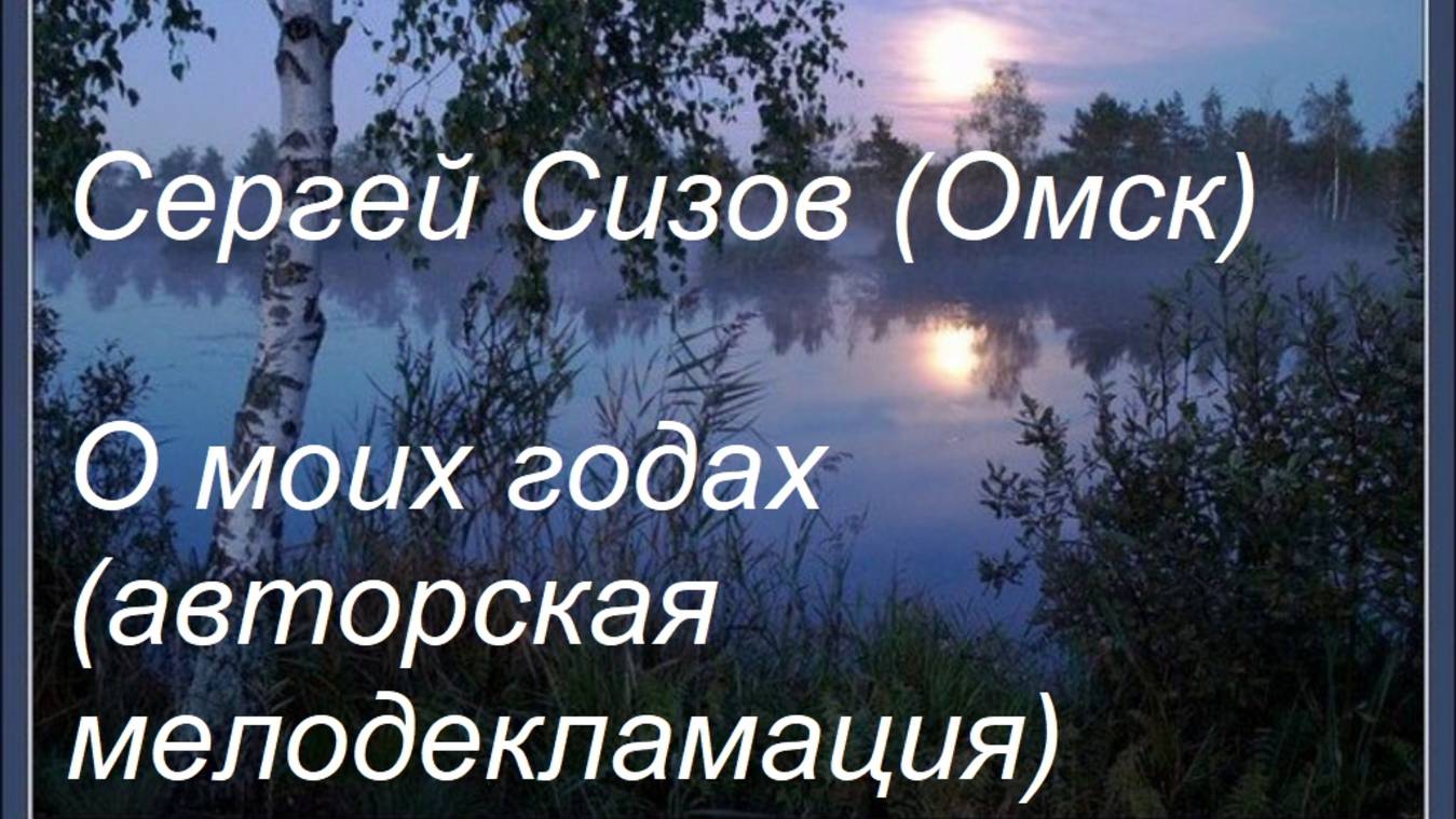 Сергей Сизов (Омск). О моих годах (авторская мелодекламация)