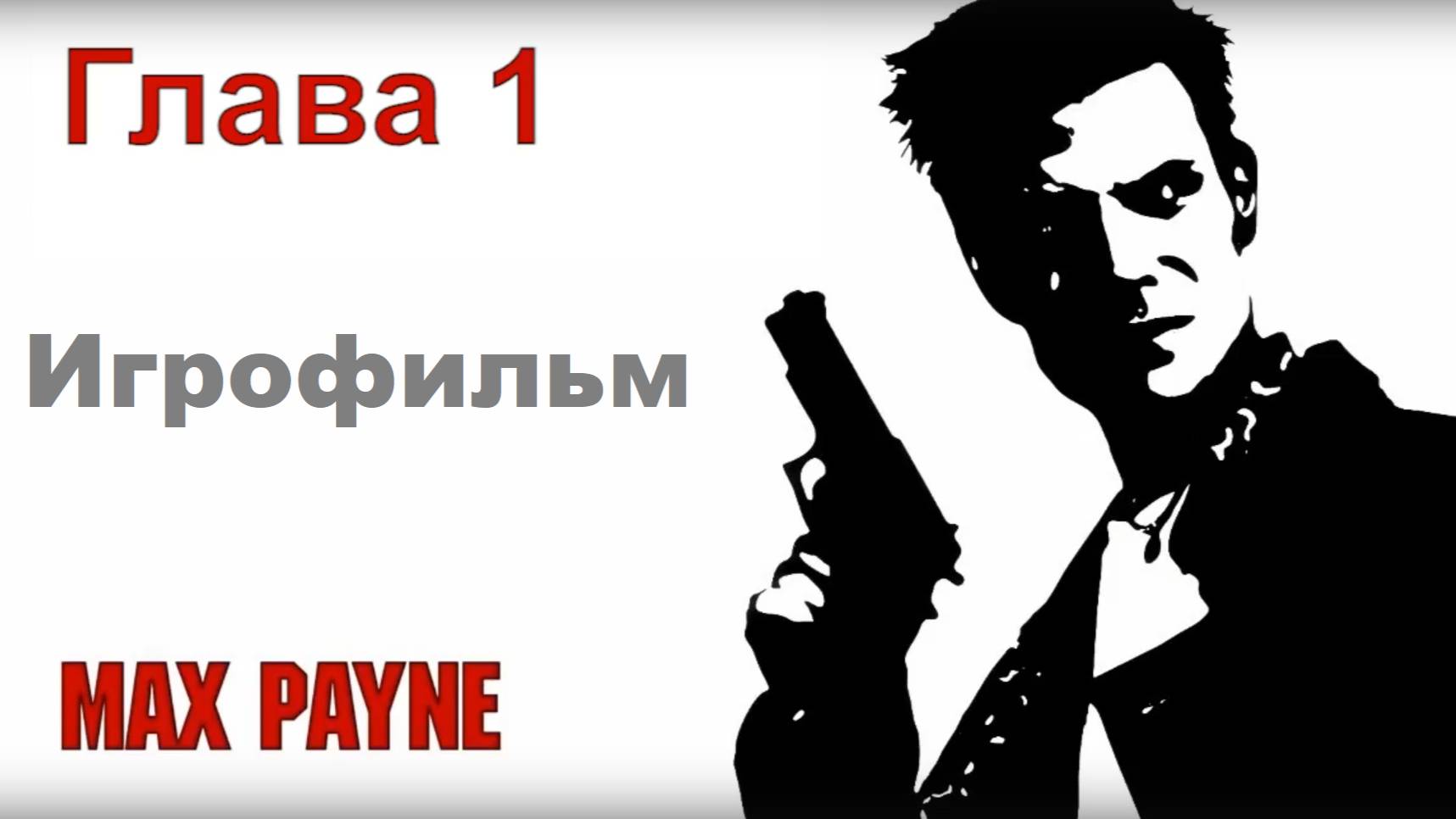 Max Payne. Сюжет - Глава 1. Игрофильм (Сюжет, катсцены, геймплей)