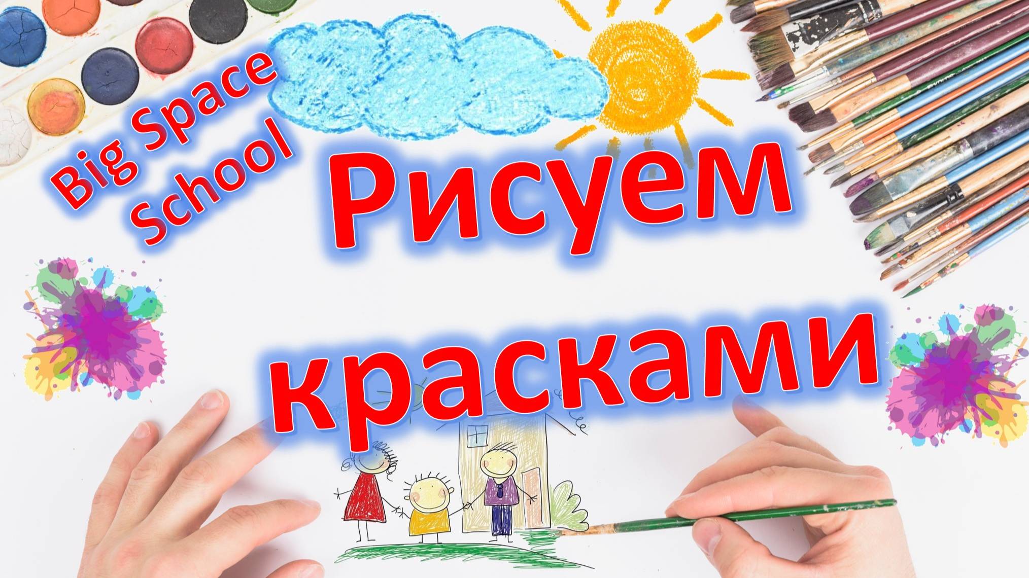Учимся рисовать красками: первый урок для малышей 🎨 | Простые и веселые рисунки!