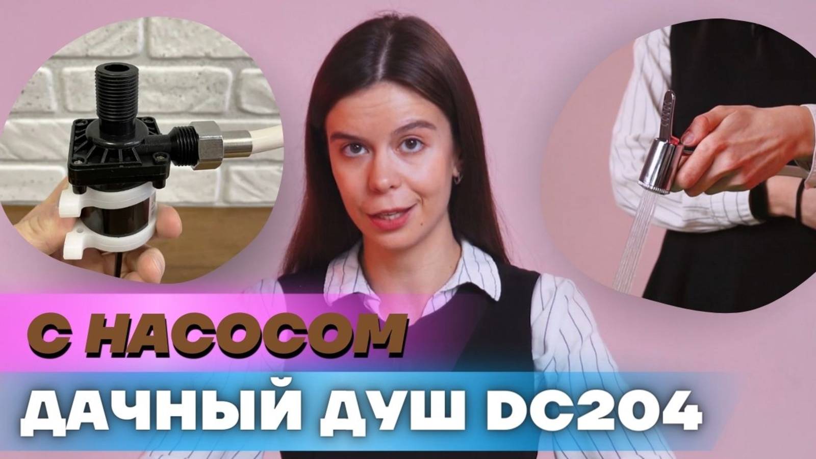 Дачный душ-насос LH-DC204 решит проблемы с водоснабжением