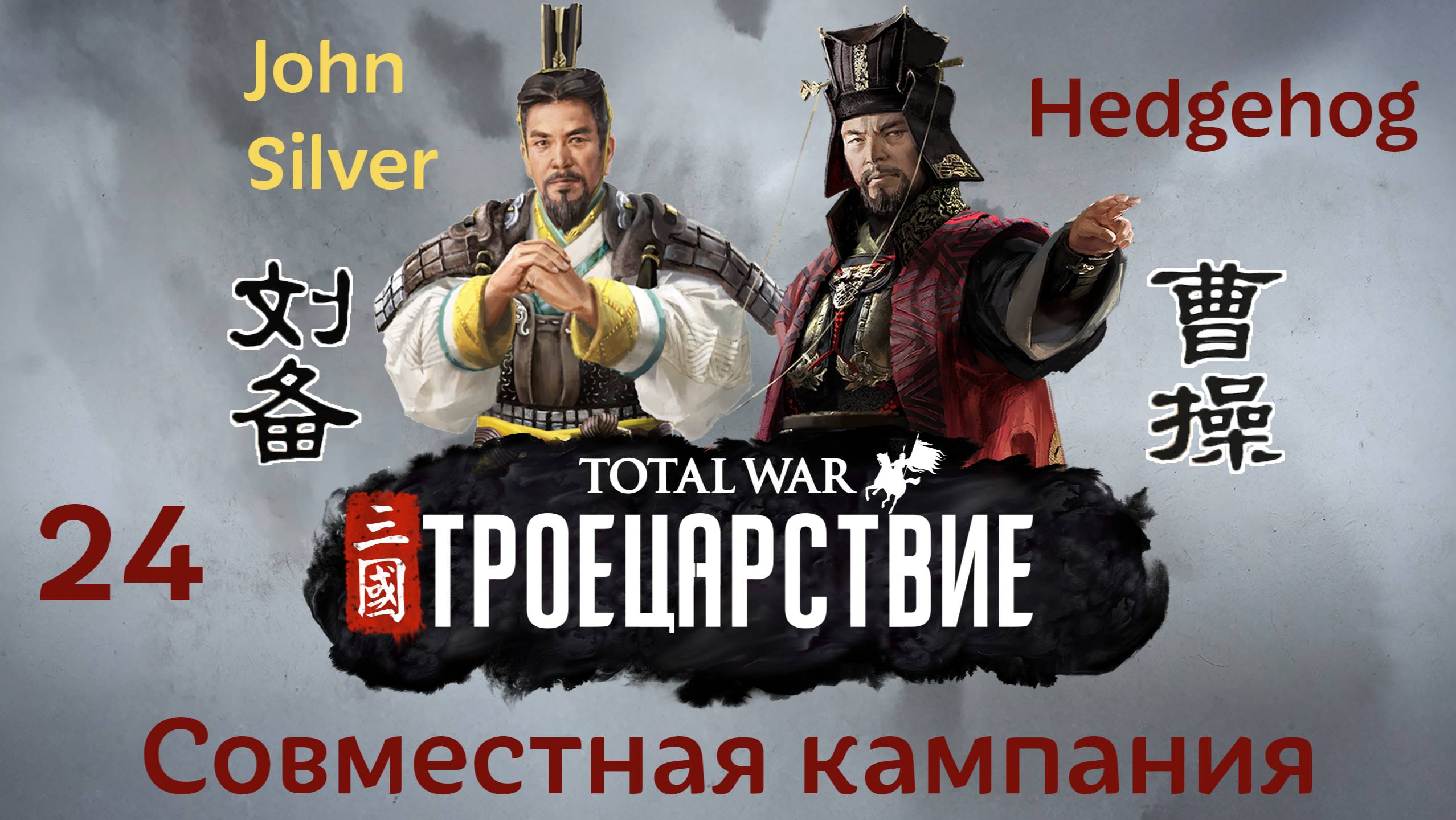 24. Total war: Three kingdoms - Совместная игра. Лю Бей - Цао Цао .