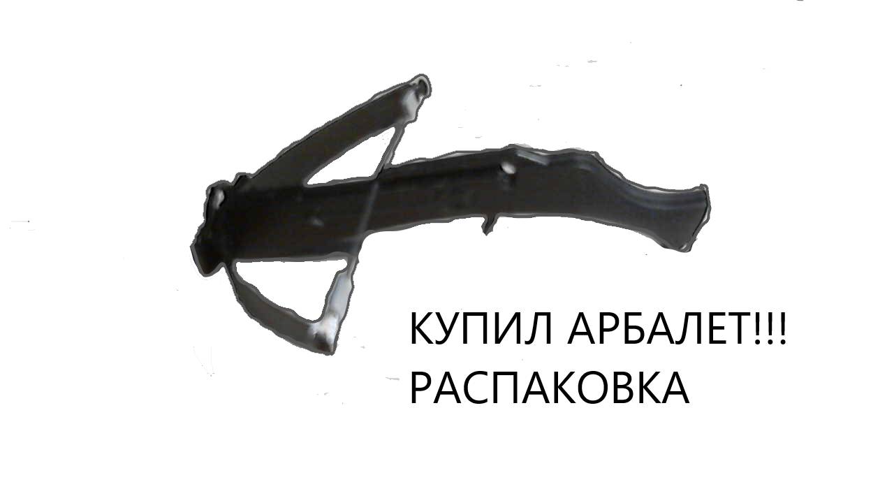 КУПИЛ САМЫЙ МАЛЕНЬКИЙ АРБАЛЕТ В МИРЕ!!! РАСПАКОВКА