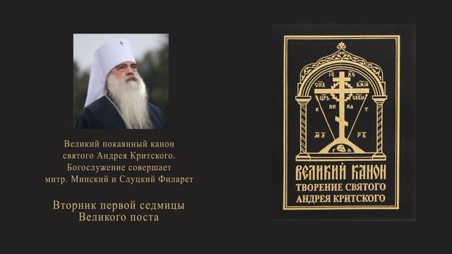 Великий канон. Вторник первой седмицы Великого поста. Канон Андрея Критского.