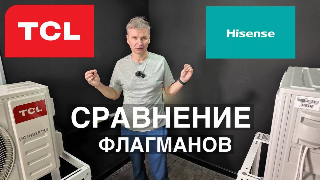 Сравнение TCL и Hisense - FreshIN 2.0 VS Vision Pro Carbon