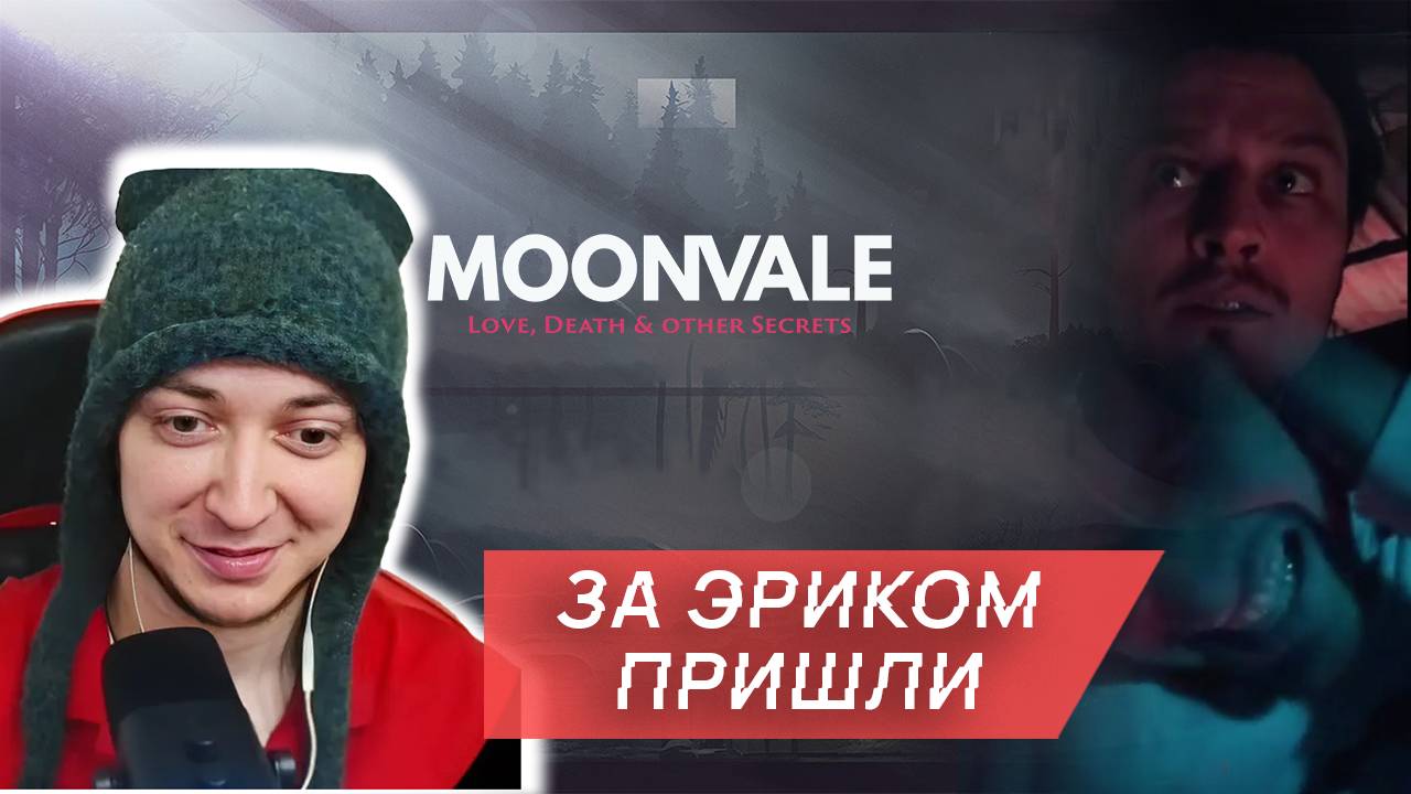 ЗА ЭРИКОМ ПРИШЛИ - Moonvale / Мунвейл #16. Текстовый квест