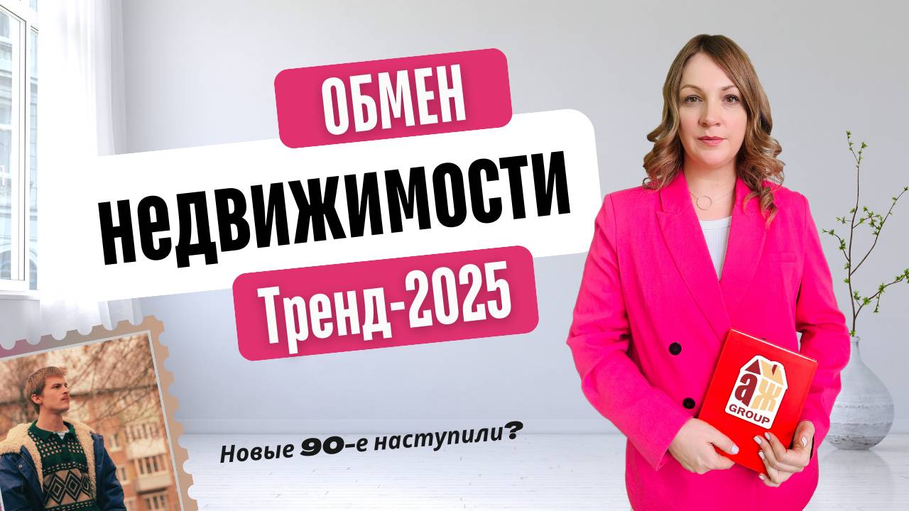 Обмен недвижимости. Тренд 2025. #дом #квартира #ипотека  #обмены