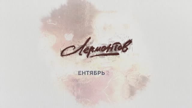 Динамика строительства Лермонтов | сентябрь 2021