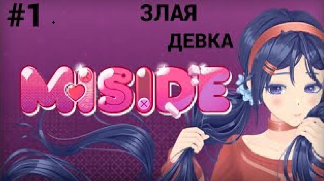 эта девка, совсем не та кем кажется ▶ miside #1