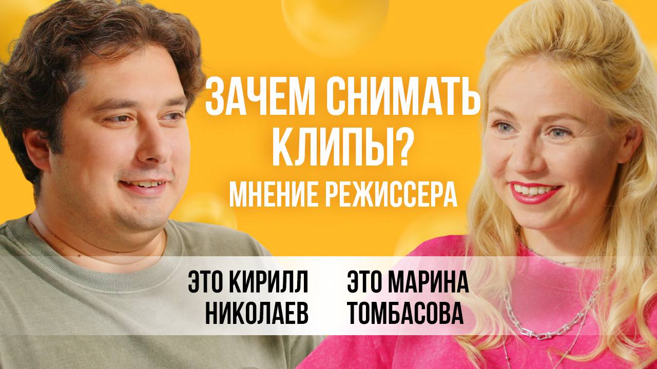 Что остается за кадром клипов и в чем секрет видео с миллионными просмотрами | Кирилл Николаев