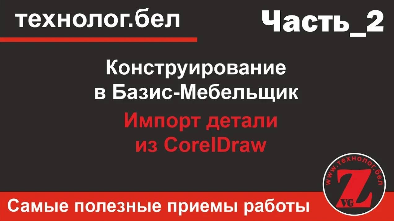 Как импортировать деталь из CorelDraw в Базис-Мебельщик 10.0