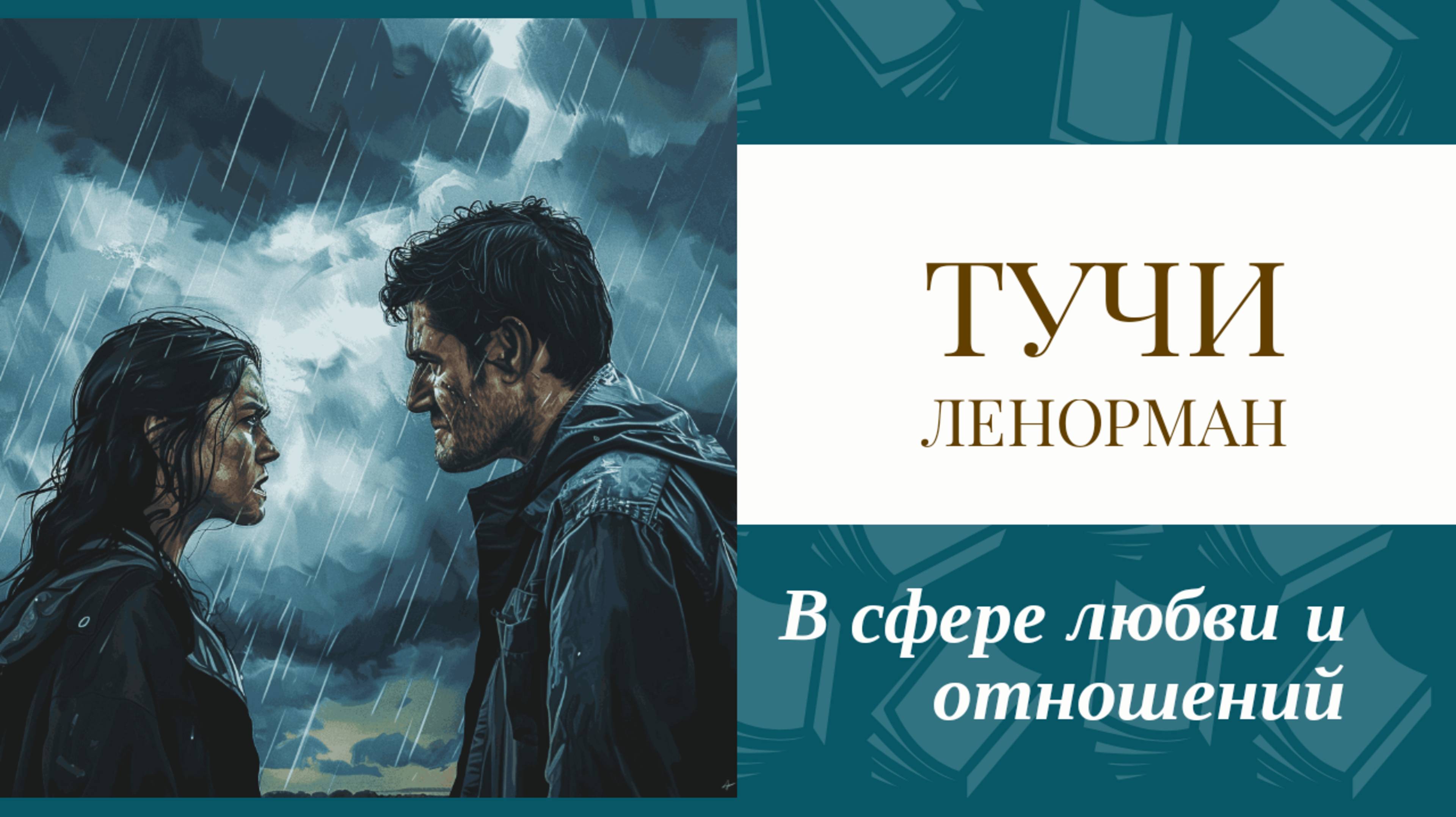 Карта Тучи Ленорман любовь и отношения. Смотреть со звуком 🎶 Плюсы и минусы таких отношений