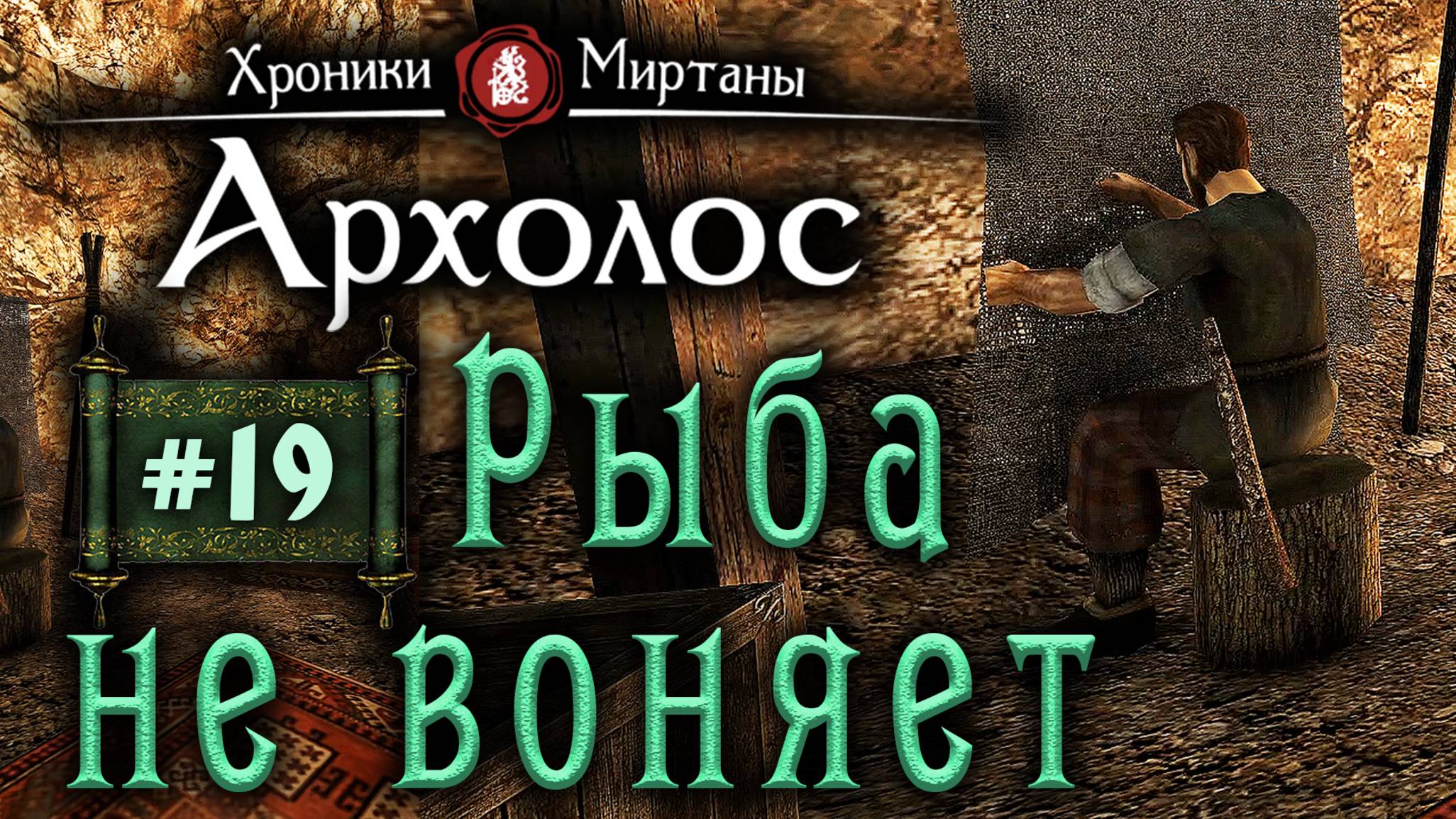 Хроники Миртаны: Архалас (серия 19) Рыба не воняет