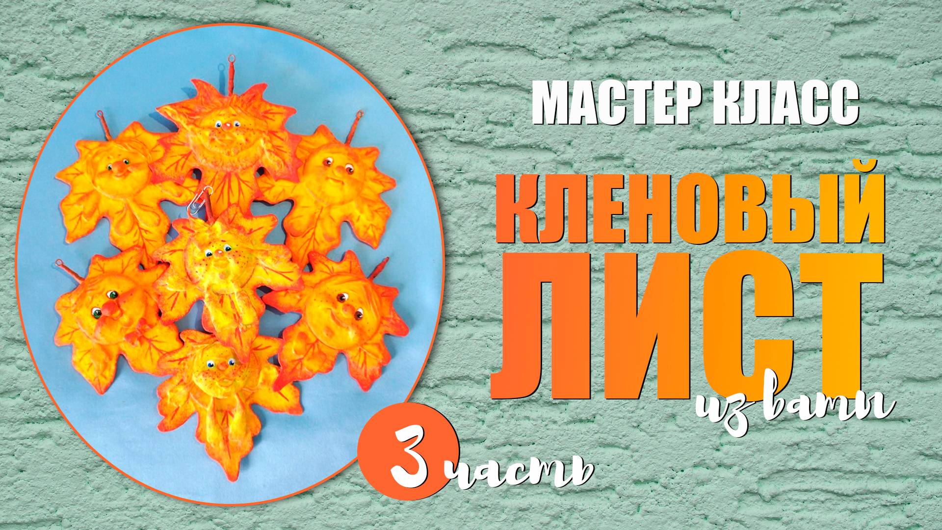 Мастер класс - Кленовый лист 3 часть