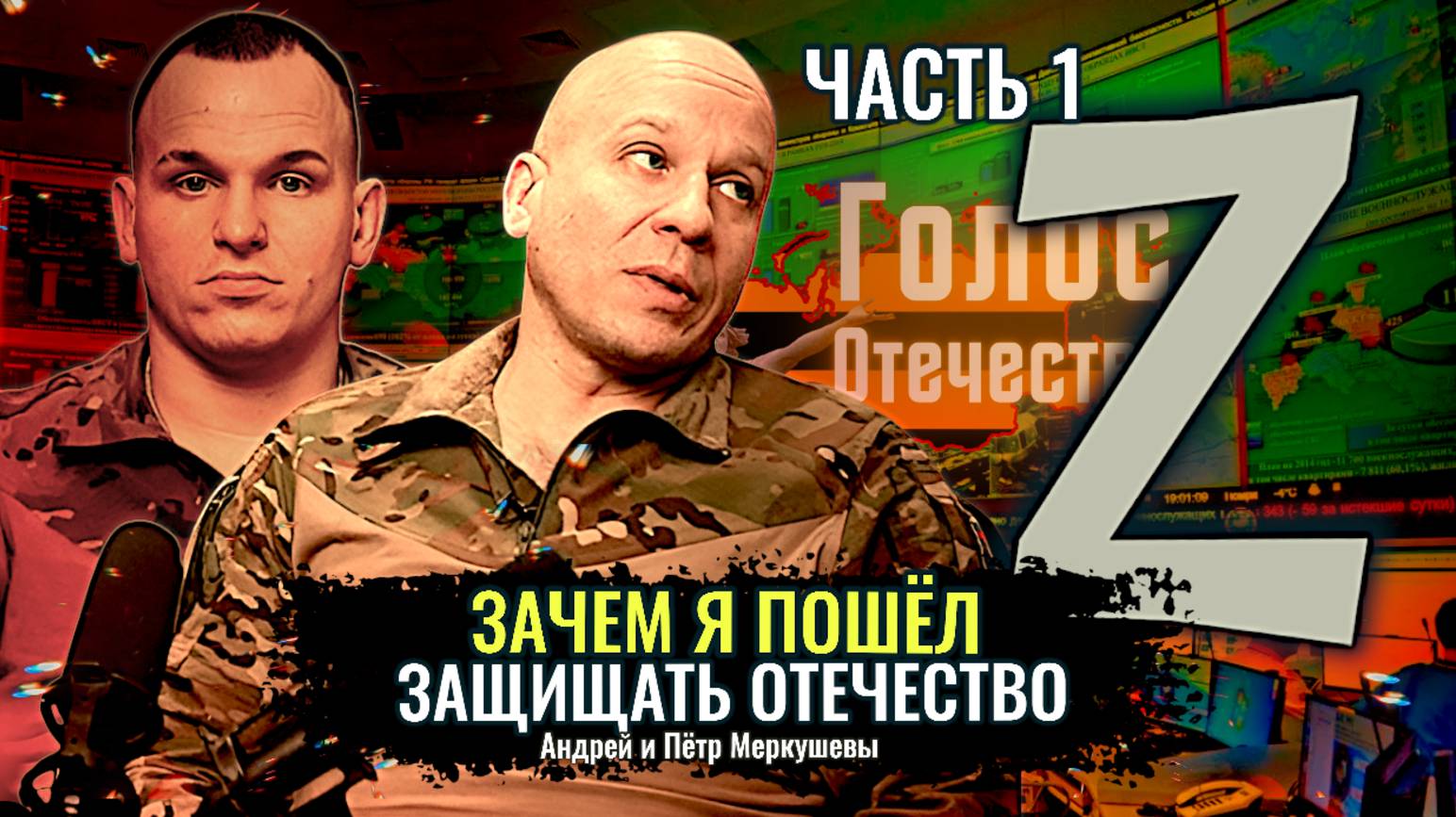 Как я принял решение идти на СВО защищать Отечество (часть 1) - Андрей и Пётр Меркушевы