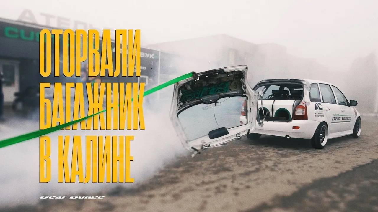 Калина - ВСЁ! Последнее валево проекта