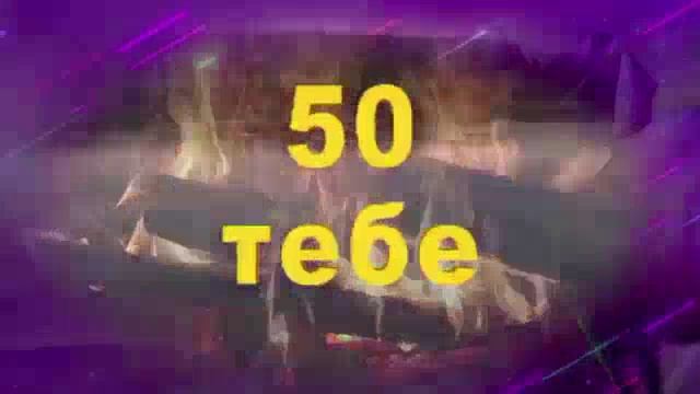 С Юбилеем 50! (2 вариант)