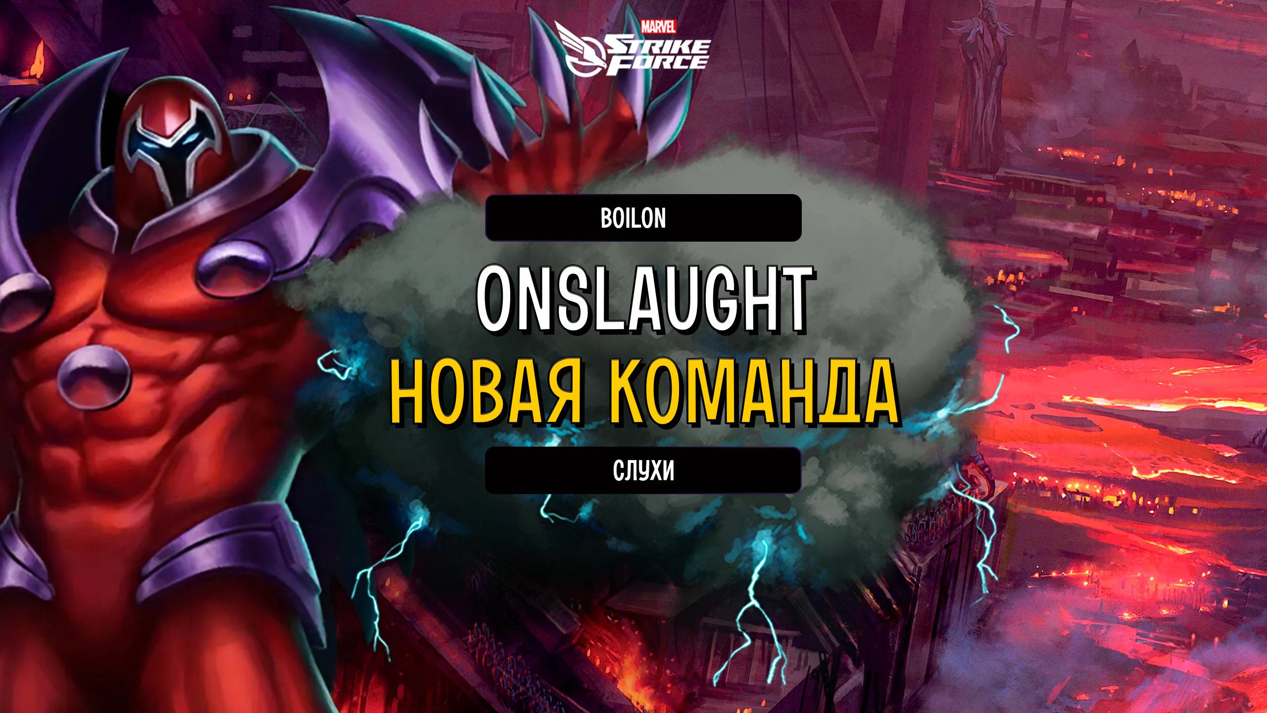 Boilon | MARVEL Strike Force | ONSLAUGHT (НАТИСК) - Способности и новая рейдовая команда Мутантов!