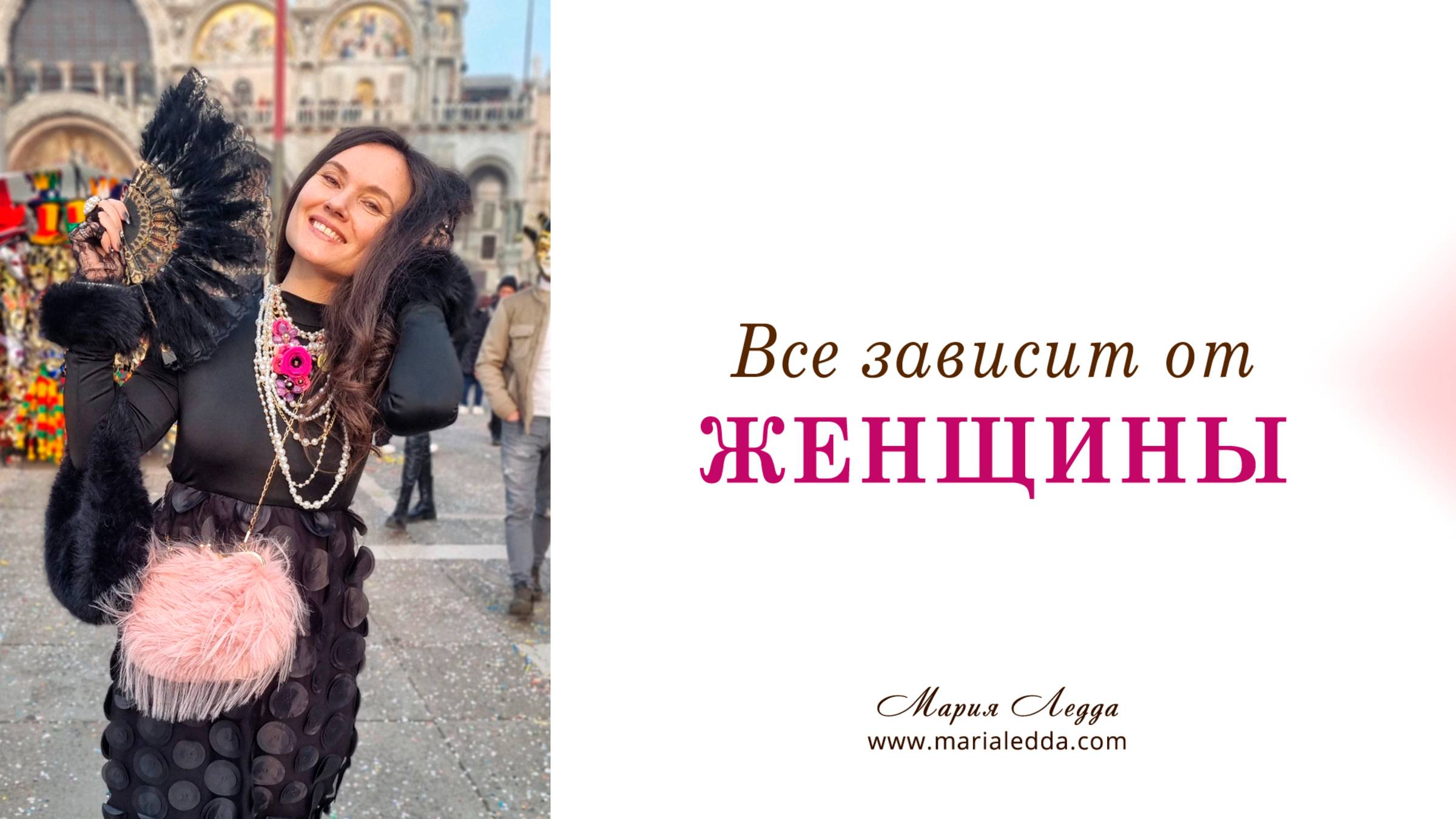 Все зависит от женщины