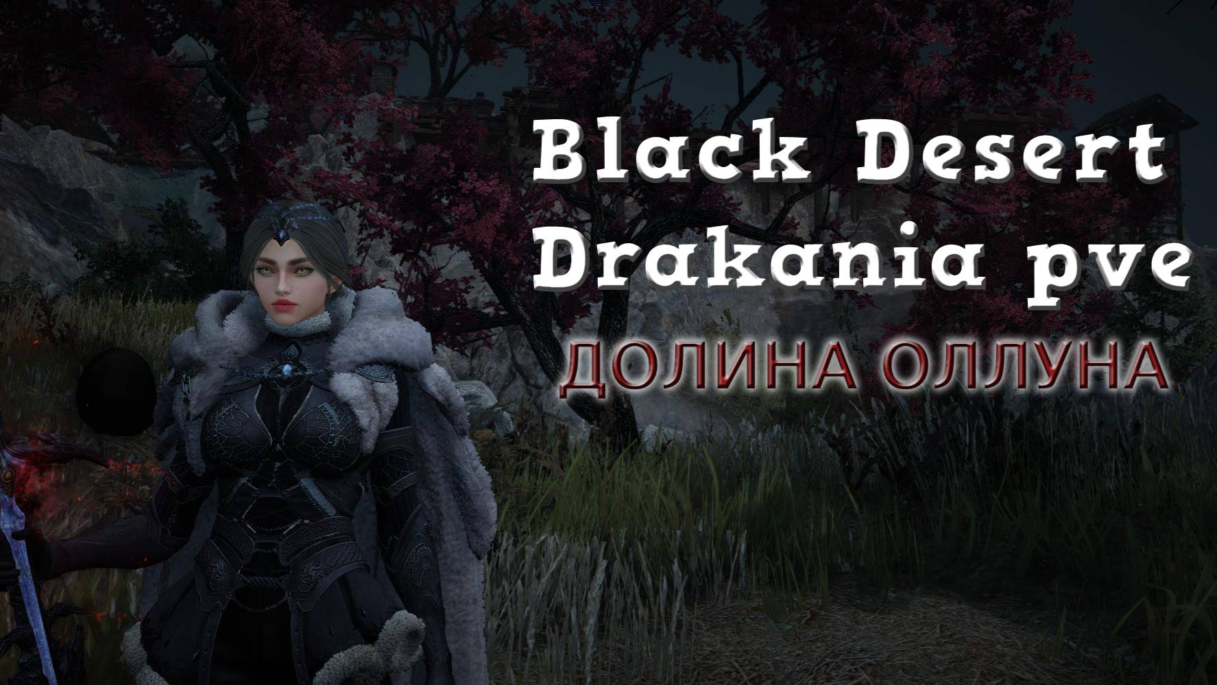Black Desert | Drakania pve Големы? В первый раз. Рубка дерева на Шай. Где больше Кафрасов?