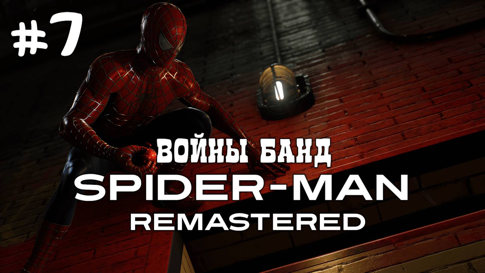 Marvel's Spider-Man. Remastered. Прохождение DLS на PS5. Войны банд. Часть 7.