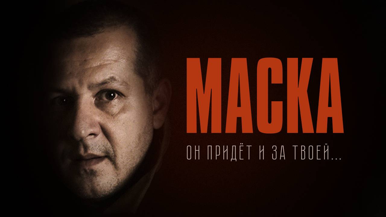 МАСКА (Нанометражный фильм)