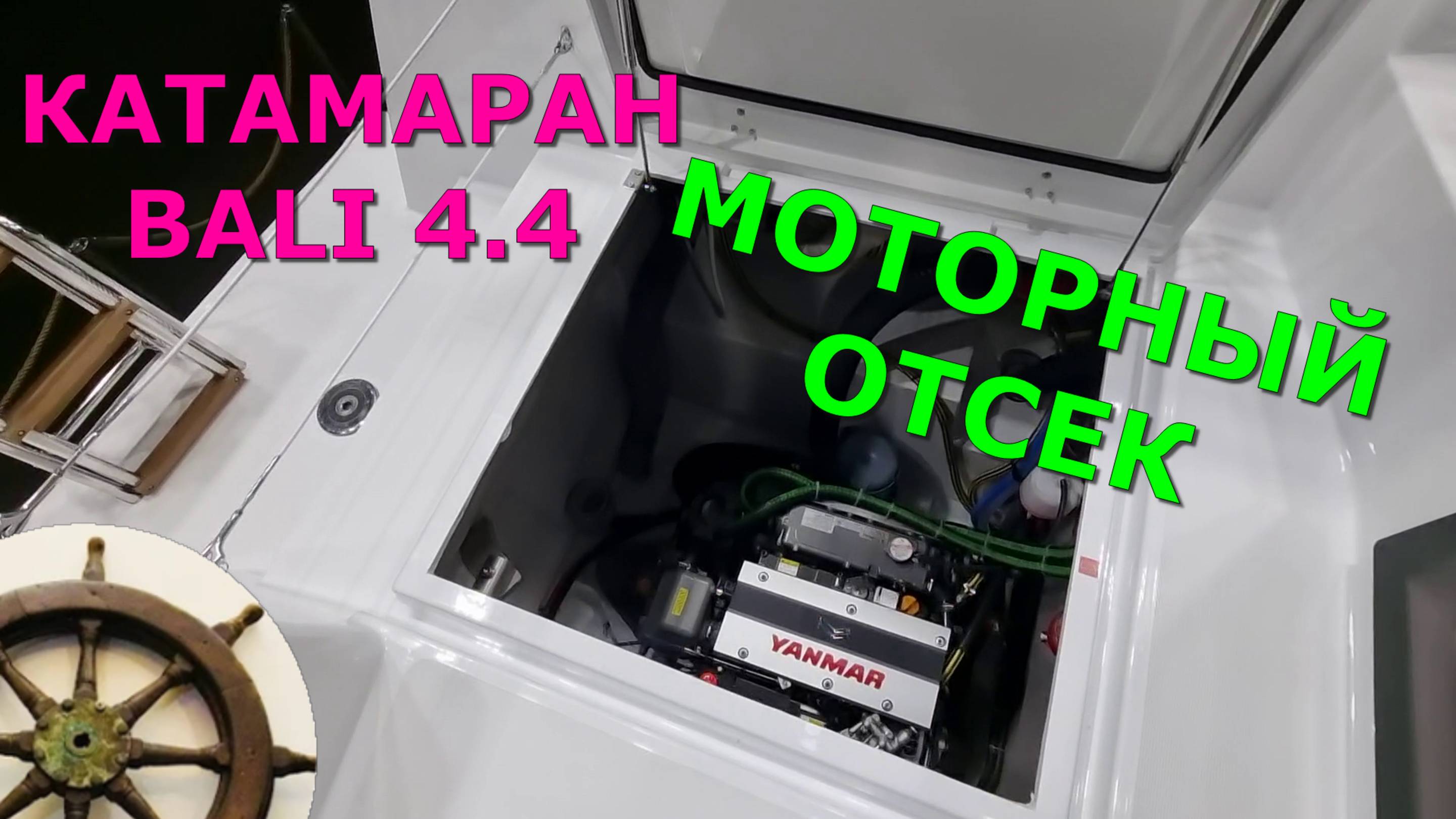 Моторный отсек⚓️BALI 4.4 ⛵️
