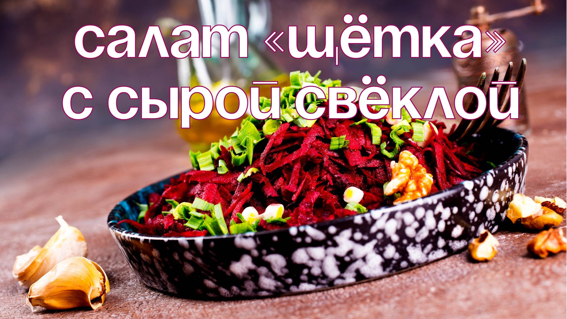 Салат "Щётка" с сырой свеклой