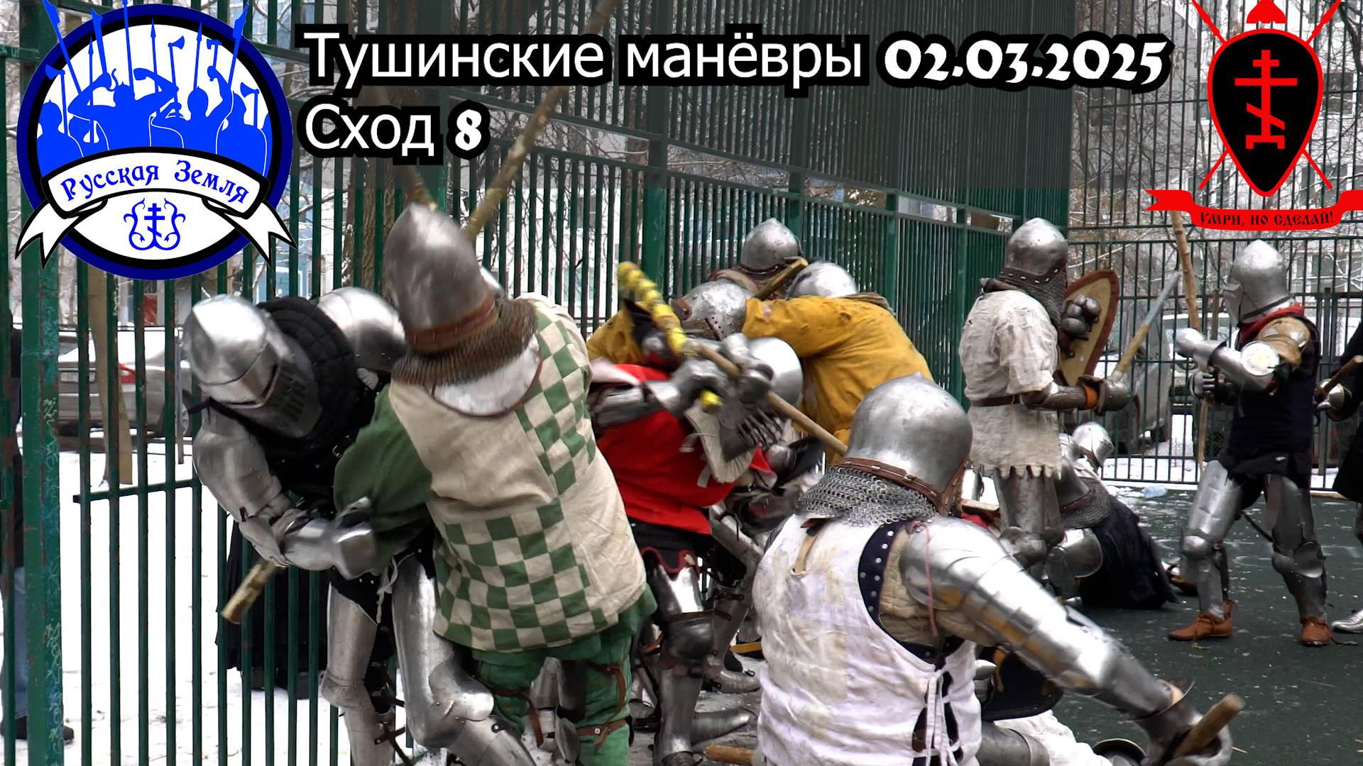 Тушинские манёвры 02.03.2025. Сход 8