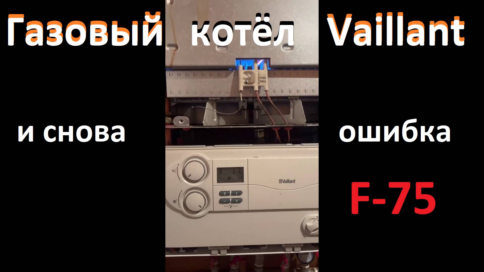 Газовый котёл Vaillant Перегрев первичного теплообменника и в итоге ошибка F-75
