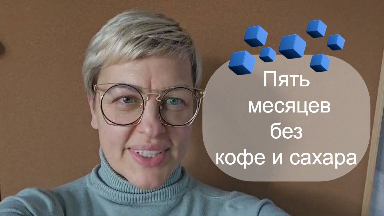 Пять месяцев без сахара и кофе