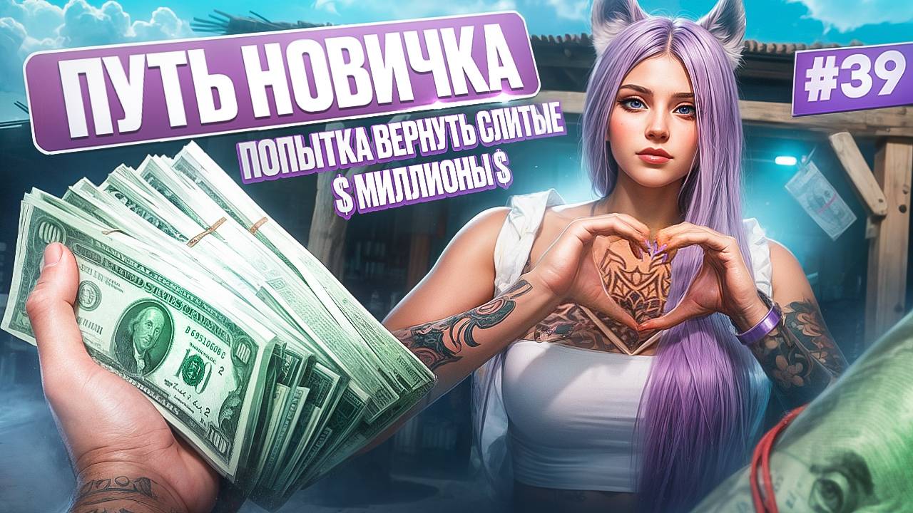 ВОЗВРАТ МИЛЛИОНОВ ПОСЛЕ СЛИВА ПУТЬ НОВИЧКА НА MAJESTIC RP #39