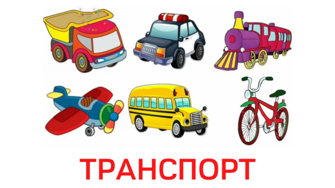 УЧИМ ТРАНСПОРТ для детей - развивающие мультики, обучающее видео для малышей на русском.