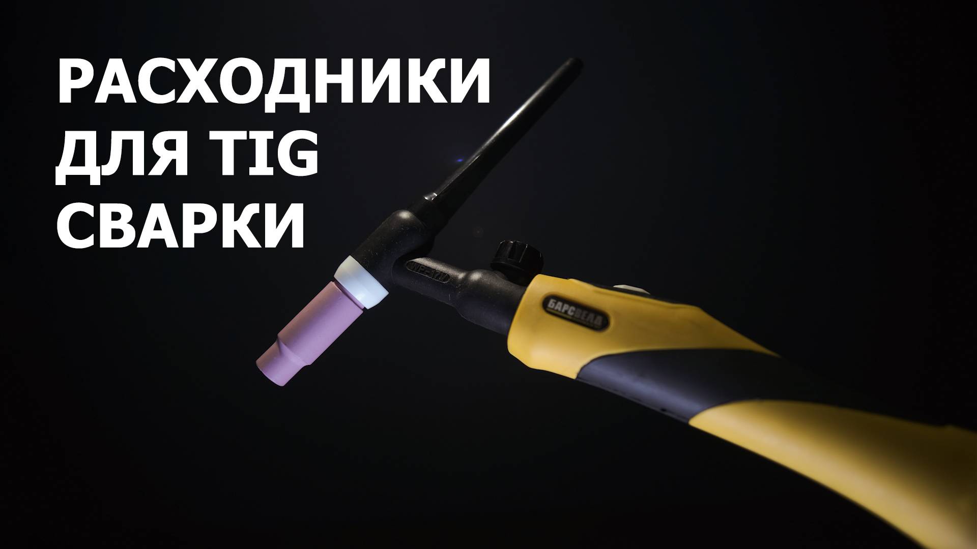 Видеоинструкция. Какие расходные материалы нужны для TIG сварки