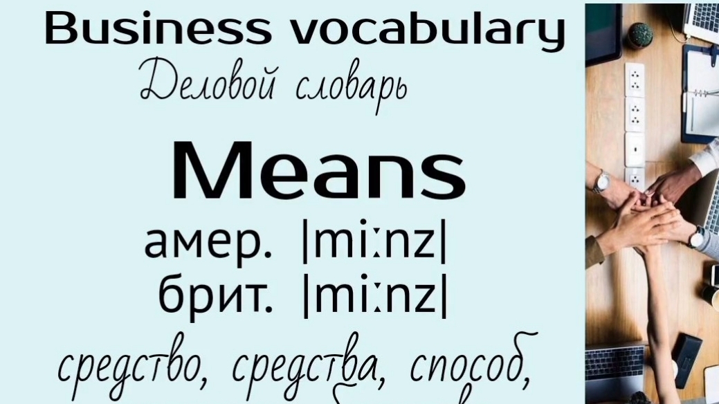 Business english/Деловой английский👉 means, memo